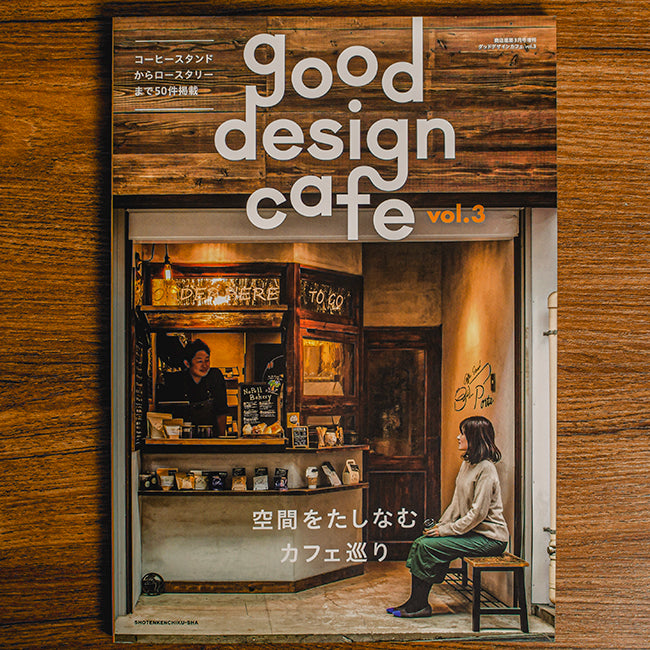 商店建築社「good design cafe vol.3」に掲載されました。 – 煎茶堂東京オンライン